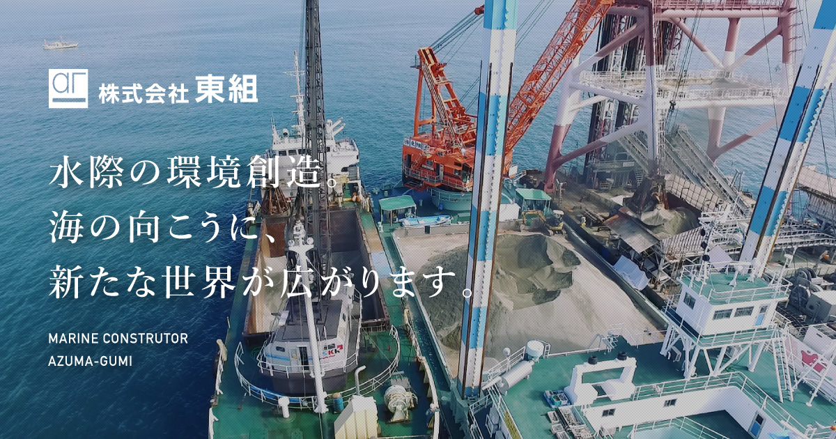 「社員全員の幸せを願う」 | 株式会社 東組