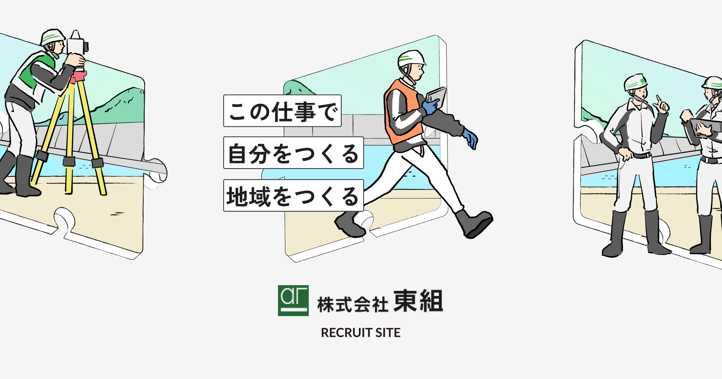 株式会社東組 採用サイト｜和歌山県内トップクラスのマリコン(海洋土木企業)